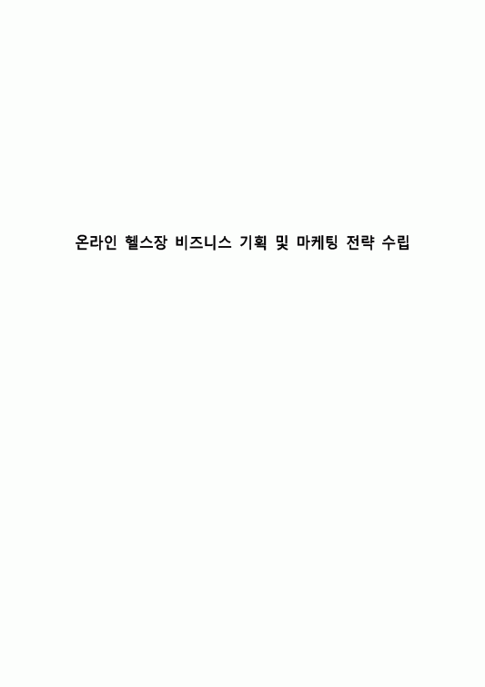 온라인 헬스장 비즈니스 기획 및 마케팅 전략 수립