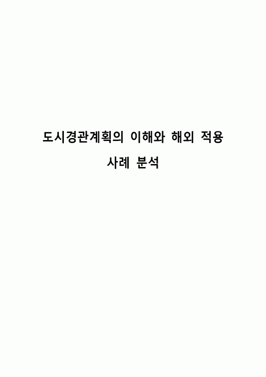 도시경관계획의 이해와 해외 적용 사례 분석