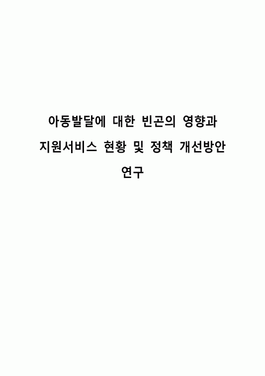 아동발달에 대한 빈곤의 영향과 지원서비스 현황 및 정책 개선방안 연구
