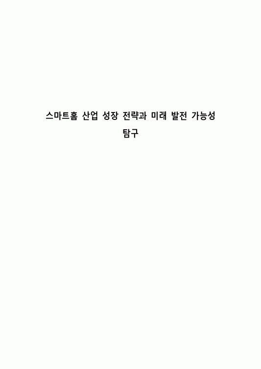 스마트홈 산업 성장 전략과 미래 발전 가능성 탐구