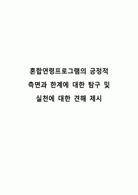 혼합연령프로그램의 긍정적 측면과 한계에 대한 탐구 및 실천에 대한 견해 제시