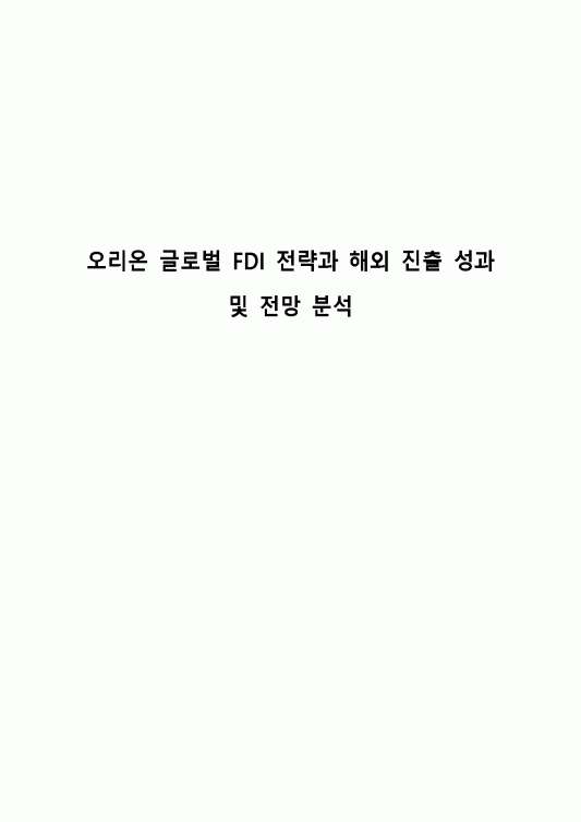 오리온 글로벌 FDI 전략과 해외 진출 성과 및 전망 분석