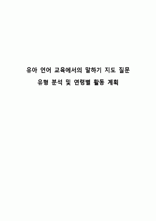 유아 언어 교육에서의 말하기 지도 질문 유형 분석 및 연령별 활동 계획