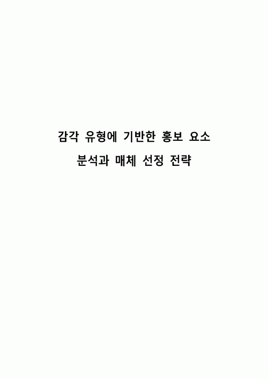 감각 유형에 기반한 홍보 요소 분석과 매체 선정 전략