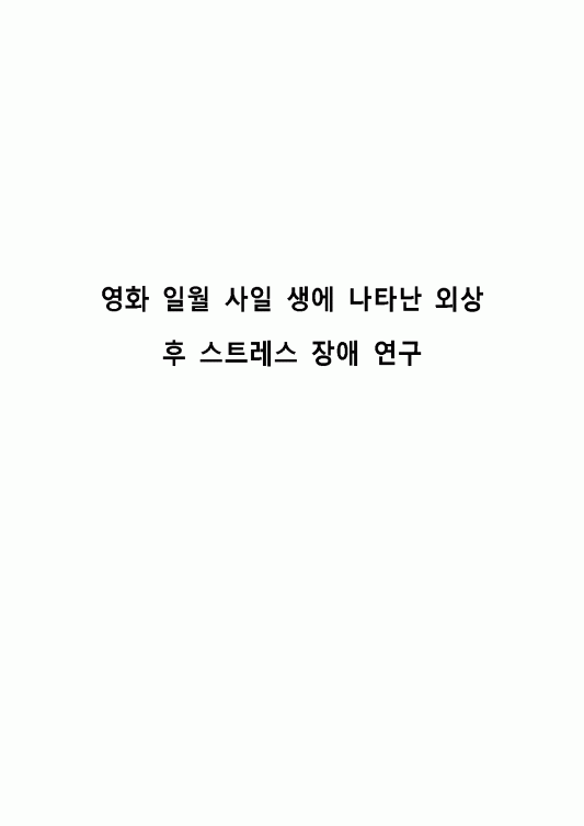 영화 일월 사일 생에 나타난 외상 후 스트레스 장애 연구
