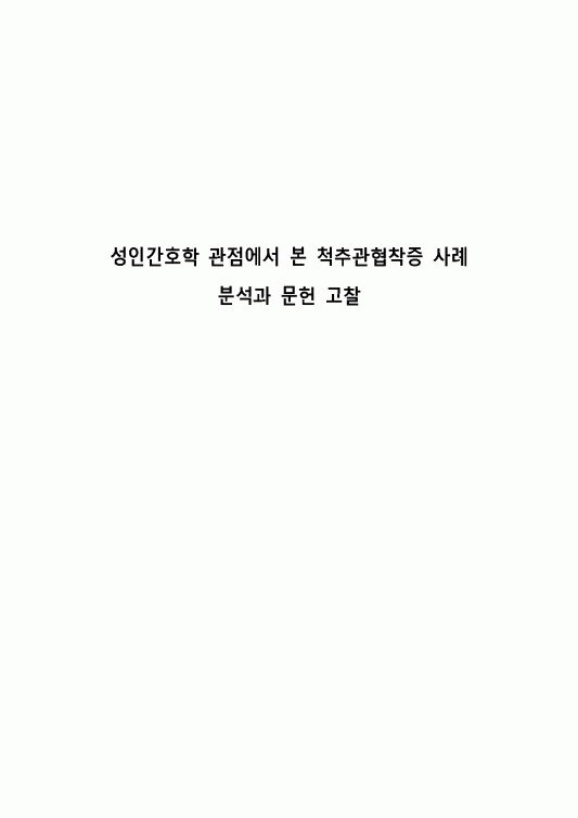 성인간호학 관점에서 본 척추관협착증 사례 분석과 문헌 고찰