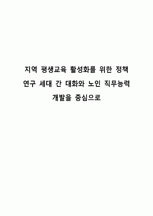 지역 평생교육 활성화를 위한 정책 연구 세대 간 대화와 노인 직무능력 개발을 중심으로