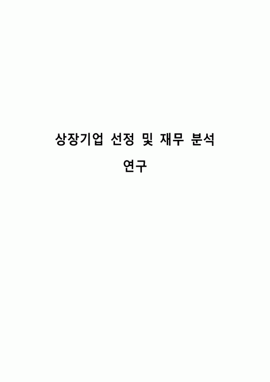 상장기업 선정 및 재무 분석 연구
