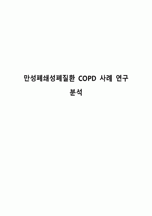 만성폐쇄성폐질환 COPD 사례 연구 분석