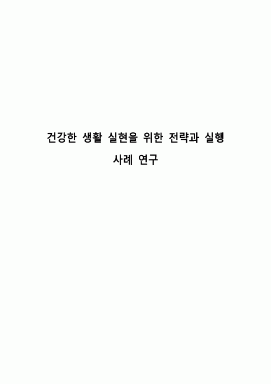 건강한 생활 실현을 위한 전략과 실행 사례 연구