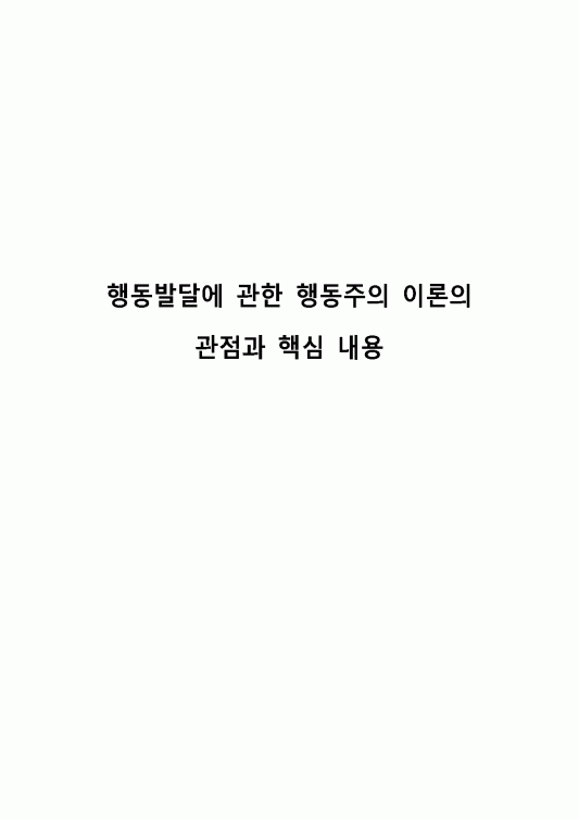 행동발달에 관한 행동주의 이론의 관점과 핵심 내용