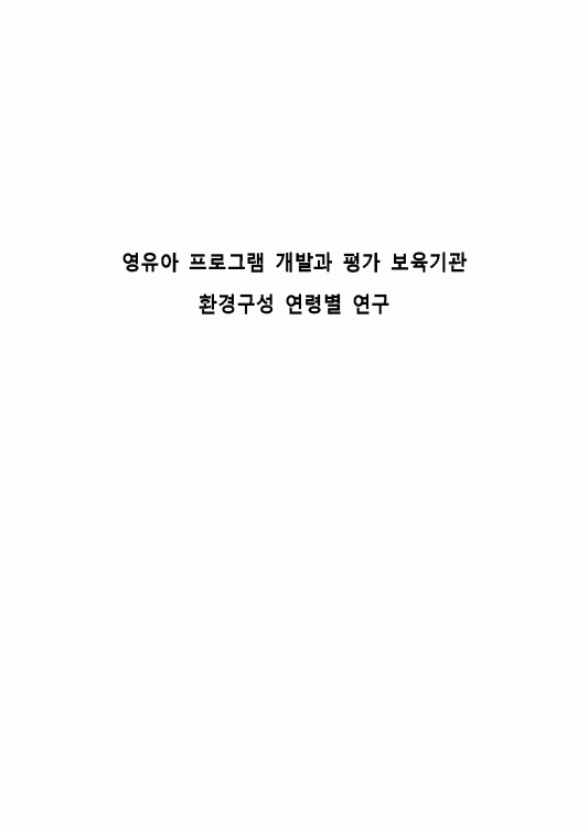 영유아 프로그램 개발과 평가 보육기관 환경구성 연령별 연구