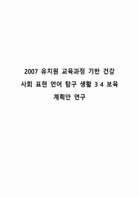 2007 유치원 교육과정 기반 건강 사회 표현 언어 탐구 생활 3 4 보육 계획안 연구