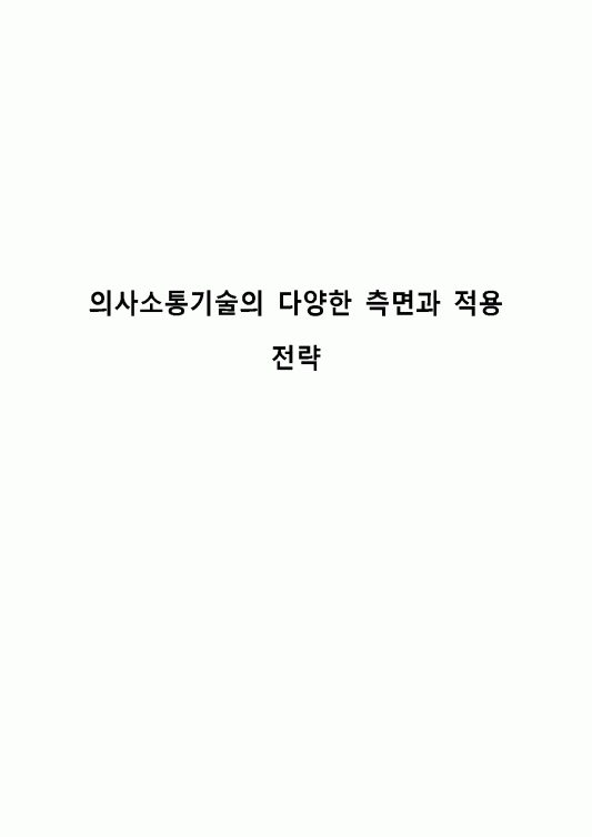 의사소통기술의 다양한 측면과 적용 전략