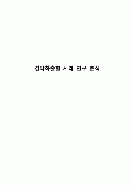 경막하출혈 사례 연구 분석