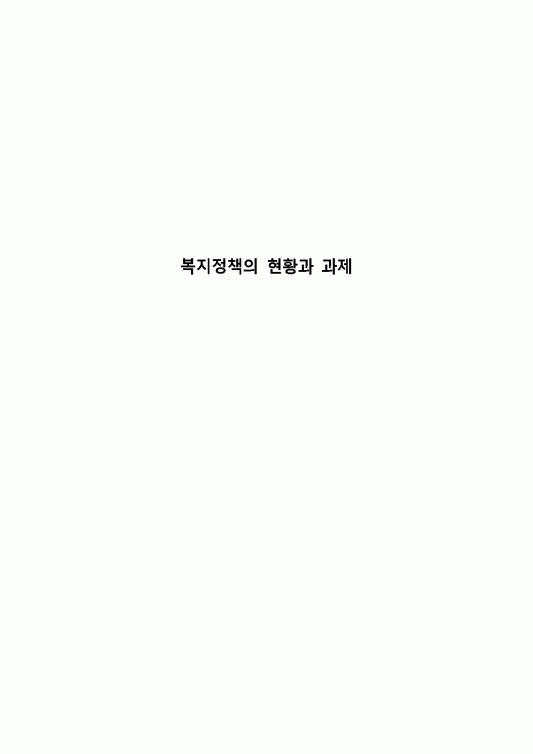복지정책의 현황과 과제