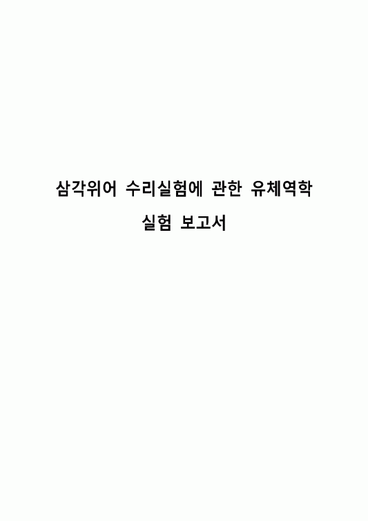 삼각위어 수리실험에 관한 유체역학 실험 보고서