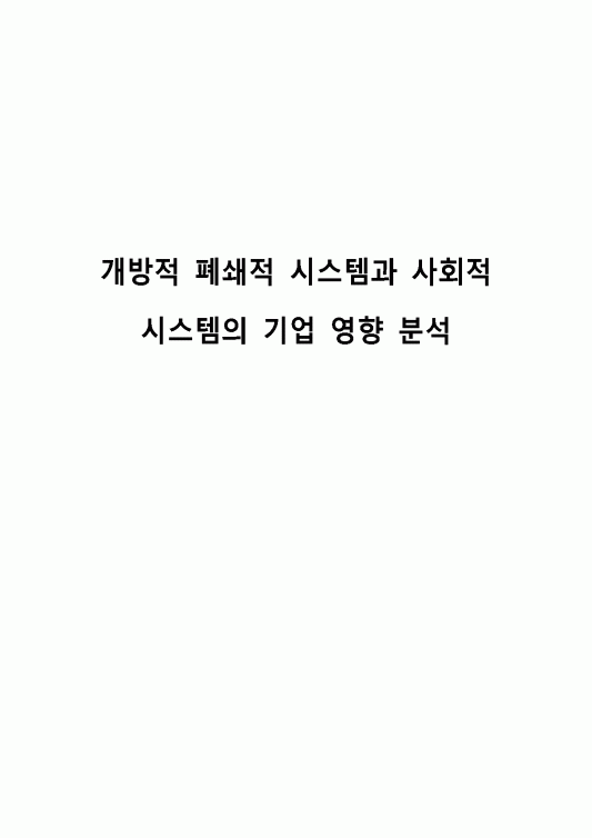 개방적 폐쇄적 시스템과 사회적 시스템의 기업 영향 분석