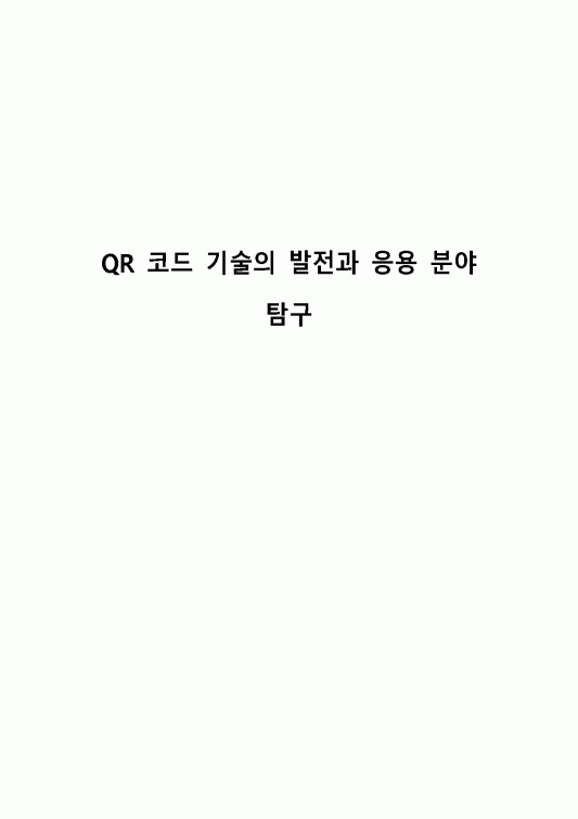 QR 코드 기술의 발전과 응용 분야 탐구