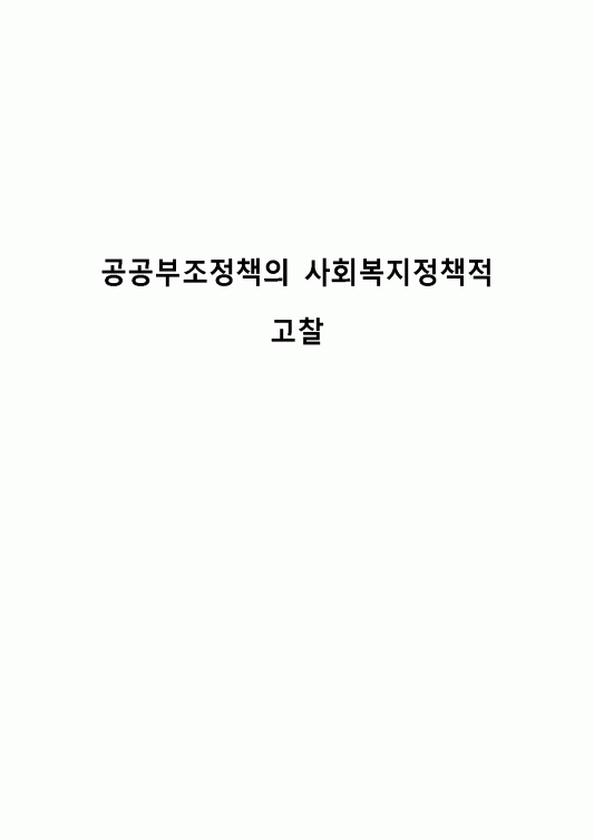 공공부조정책의 사회복지정책적 고찰
