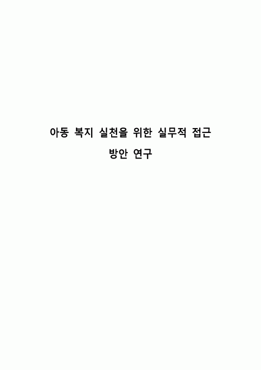 아동 복지 실천을 위한 실무적 접근 방안 연구