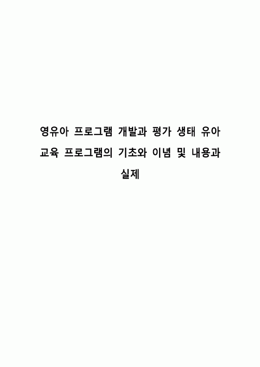 영유아 프로그램 개발과 평가 생태 유아 교육 프로그램의 기초와 이념 및 내용과 실제