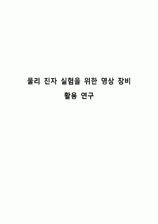 물리 진자 실험을 위한 영상 장비 활용 연구