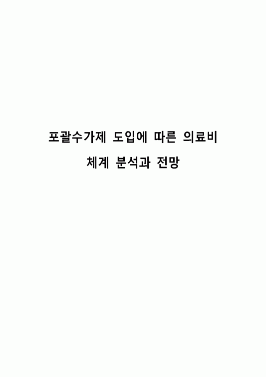 포괄수가제 도입에 따른 의료비 체계 분석과 전망