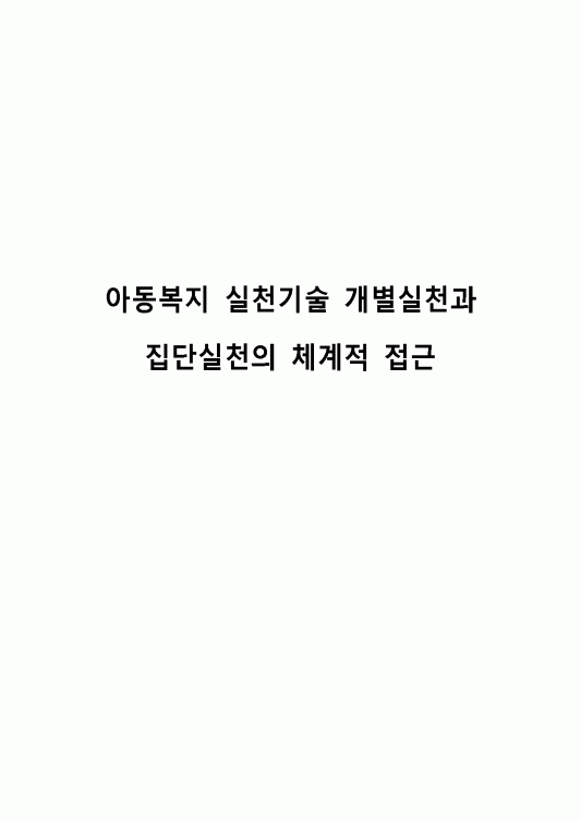 아동복지 실천기술 개별실천과 집단실천의 체계적 접근