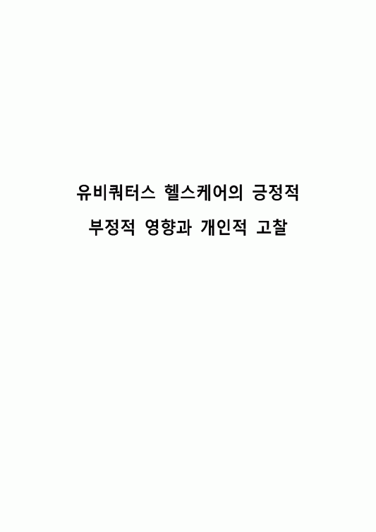 유비쿼터스 헬스케어의 긍정적 부정적 영향과 개인적 고찰