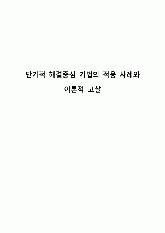 단기적 해결중심 기법의 적용 사례와 이론적 고찰