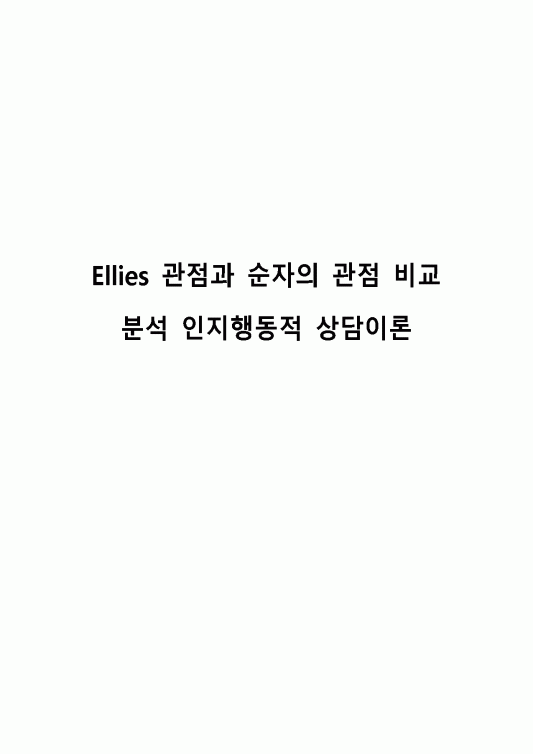 Ellies 관점과 순자의 관점 비교 분석 인지행동적 상담이론