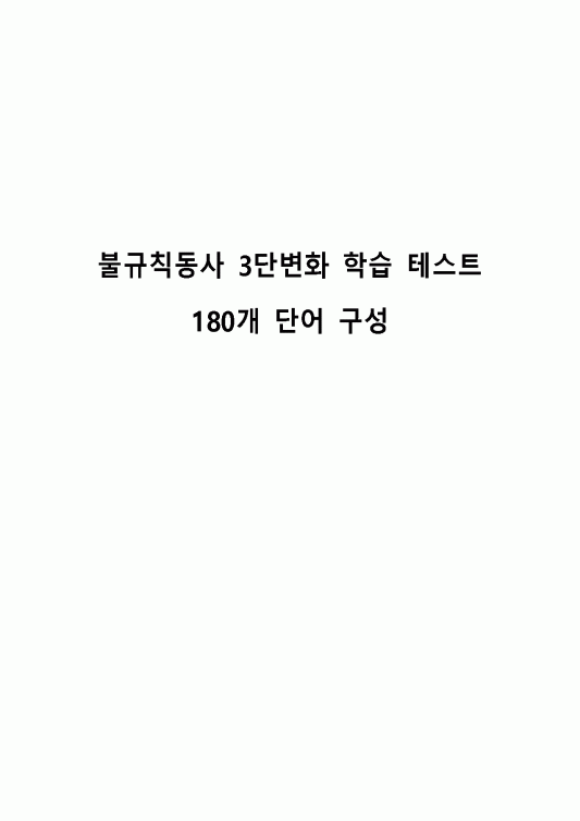 불규칙동사 3단변화 학습 테스트 180개 단어 구성