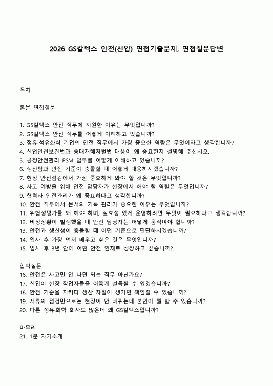 2026 GS칼텍스 안전(신입) 면접기출문제, 면접질문답변