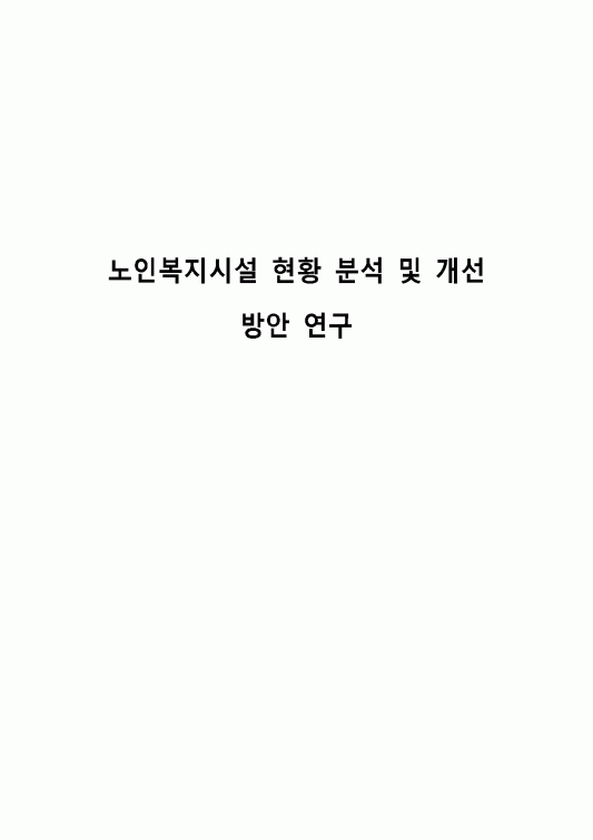 노인복지시설 현황 분석 및 개선 방안 연구