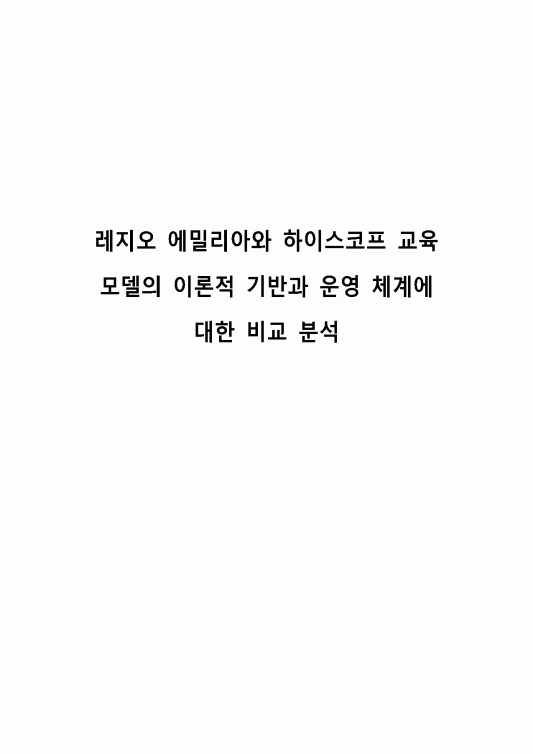 레지오 에밀리아와 하이스코프 교육 모델의 이론적 기반과 운영 체계에 대한 비교 분석