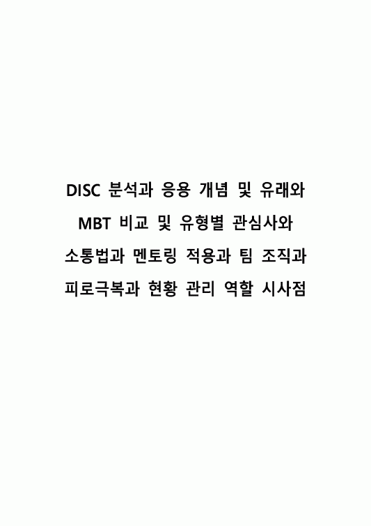 DISC 분석과 응용 개념 및 유래와 MBT 비교 및 유형별 관심사와 소통법과 멘토링 적용과 팀 조직과 피로극복과 현황 관리 역할 시사점