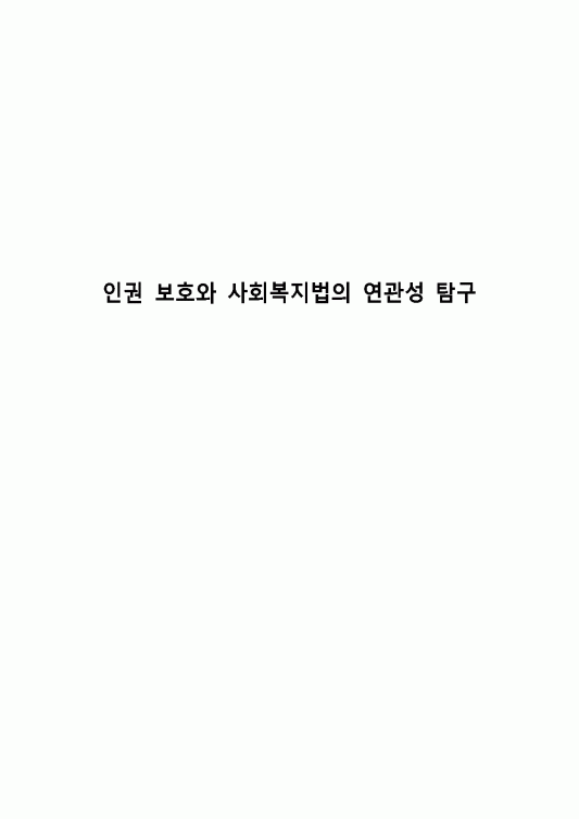 인권 보호와 사회복지법의 연관성 탐구