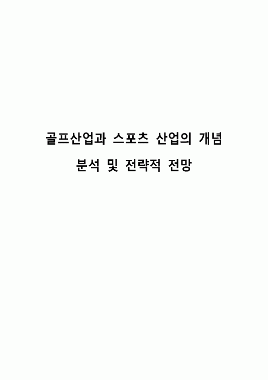 골프산업과 스포츠 산업의 개념 분석 및 전략적 전망