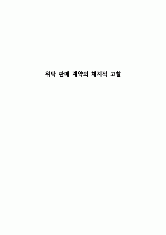 위탁 판매 계약의 체계적 고찰