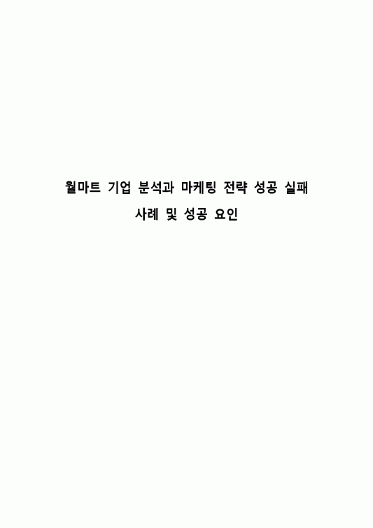 월마트 기업 분석과 마케팅 전략 성공 실패 사례 및 성공 요인
