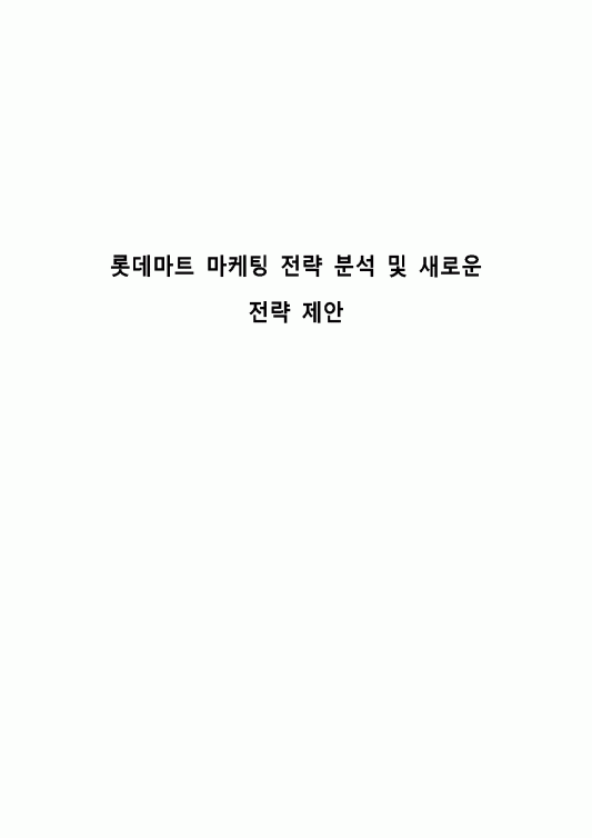 롯데마트 마케팅 전략 분석 및 새로운 전략 제안