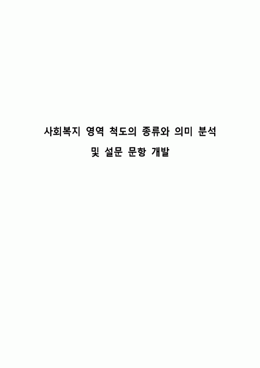 사회복지 영역 척도의 종류와 의미 분석 및 설문 문항 개발