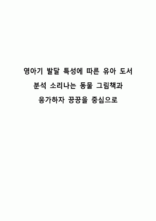 영아기 발달 특성에 따른 유아 도서 분석 소리나는 동물 그림책과 응가하자 끙끙을 중심으로