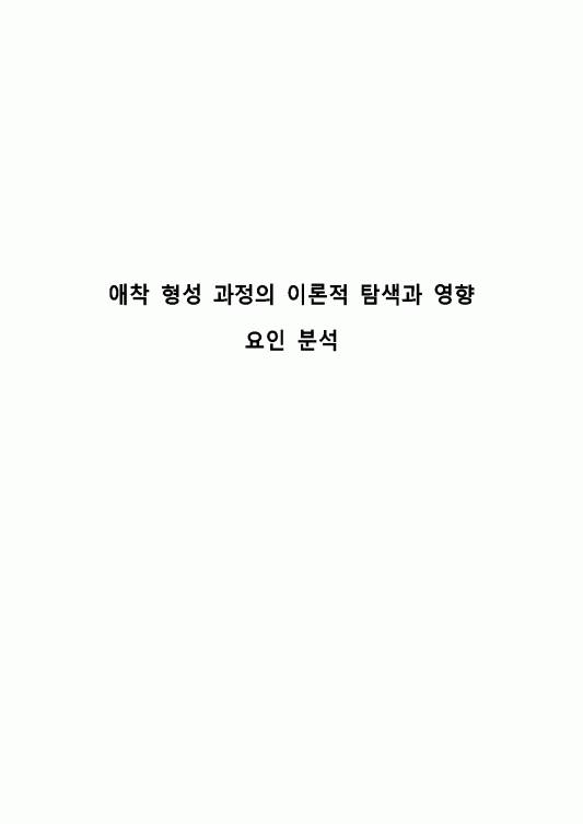 애착 형성 과정의 이론적 탐색과 영향 요인 분석