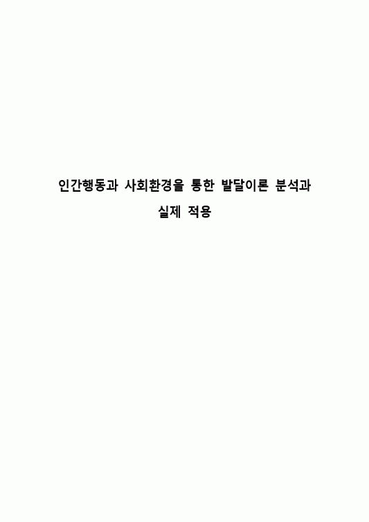 인간행동과 사회환경을 통한 발달이론 분석과 실제 적용