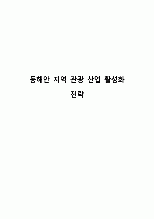 동해안 지역 관광 산업 활성화 전략