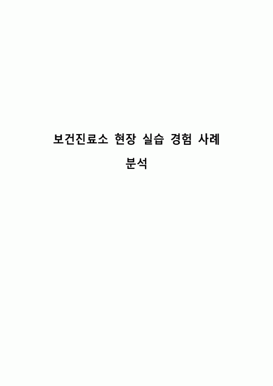 보건진료소 현장 실습 경험 사례 분석