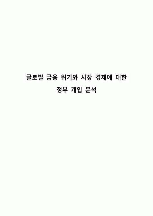 글로벌 금융 위기와 시장 경제에 대한 정부 개입 분석