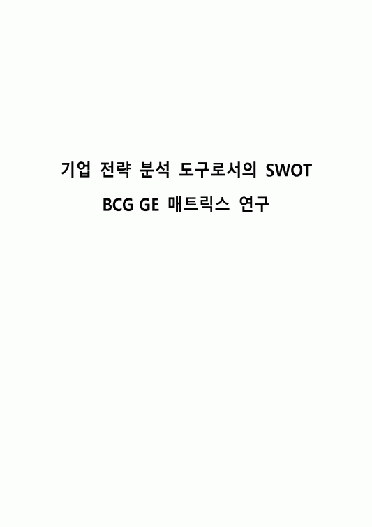 기업 전략 분석 도구로서의 SWOT BCG GE 매트릭스 연구
